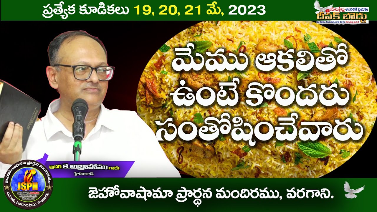 Bro.K.Abraham Garu || ఆకలితో వున్నాము దేవుడు చికెన్ బిర్యానీ పంపించాడు ...