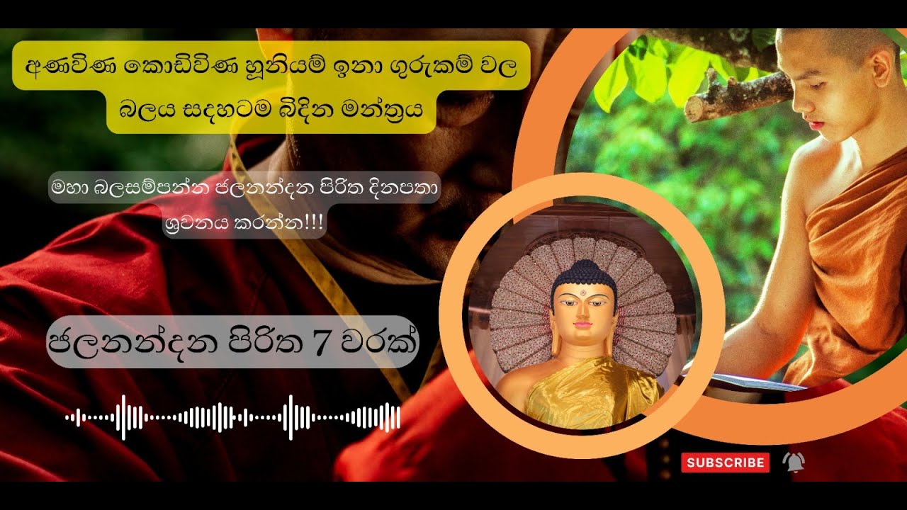ජලනන්දන පිරිත #Jalanandana Piritha #ජලනන්දන පිරිත - YouTube