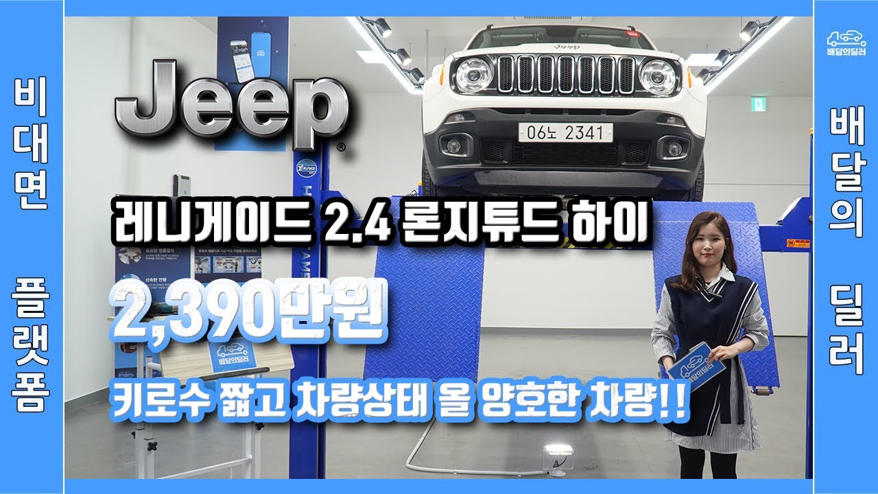 배달의딜러 중고차 지프 레니게이드 중고차 하부점검 부터 스캐너 진단까지 점검하여 집 앞까지 배송해드립니다06노2341