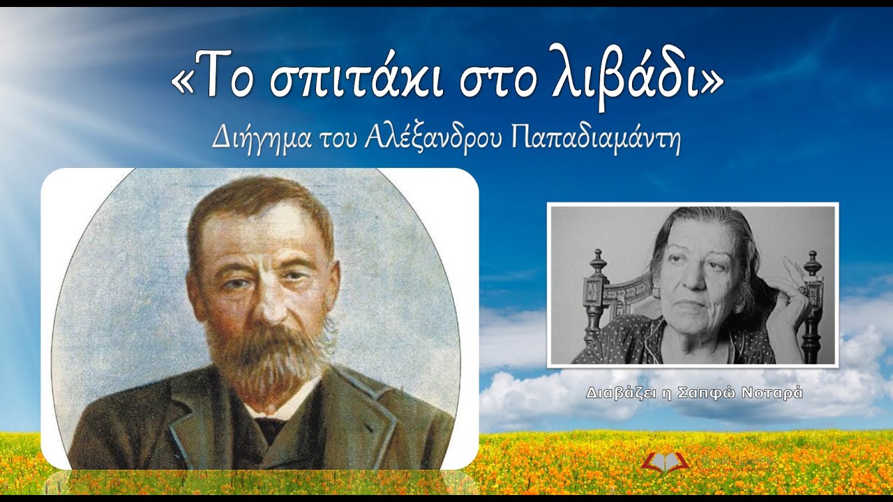 ΤΟ ΣΠΙΤΑΚΙ ΣΤΟ ΛΙΒΑΔΙ (Διήγημα του Αλέξανδρου Παπαδιαμάντη) [Audiobook ...