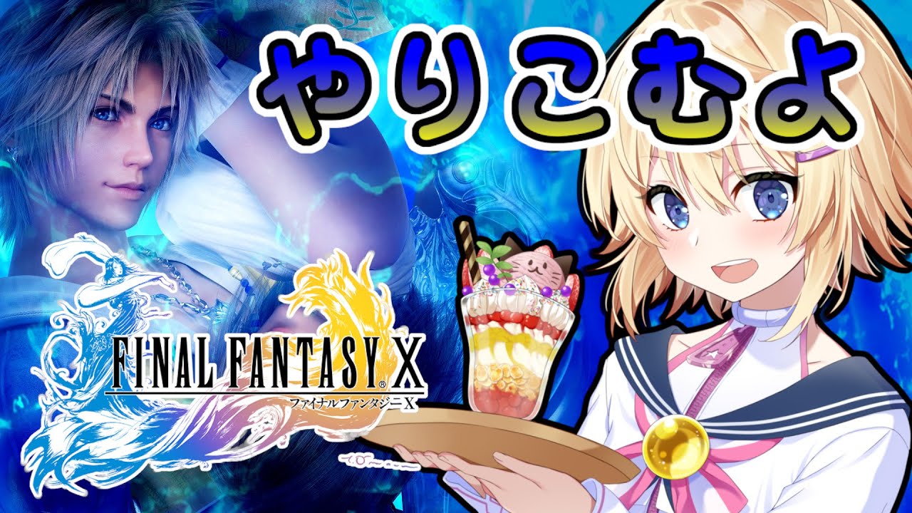 【#FF10】第4回 のんびり実況プレイ【#Vtuber】 - YouTube