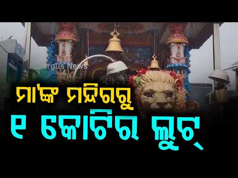 Huge Theft In Ganjam: Ornaments Worth Rs 1 Crore Stolen From Galeri Kali Temple | Argus News