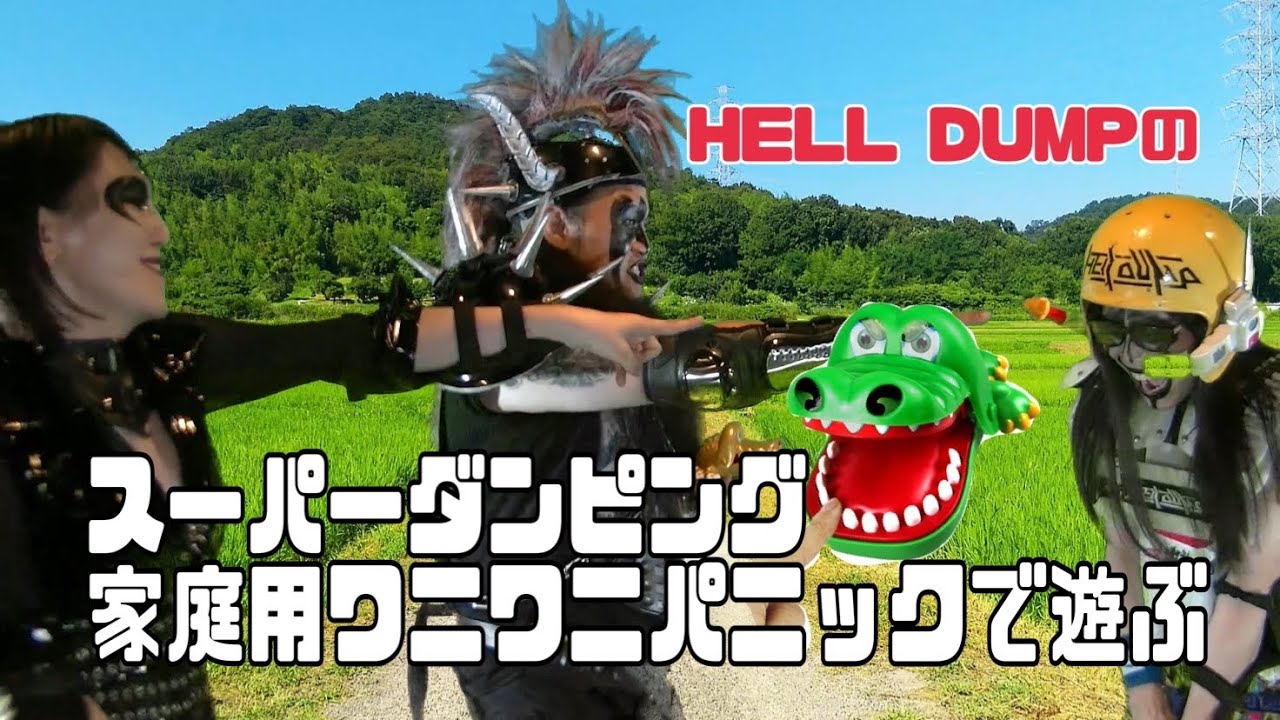 HELL DUMPのスーパーダンピング家庭用ワニワニパニックで遊ぶ - YouTube