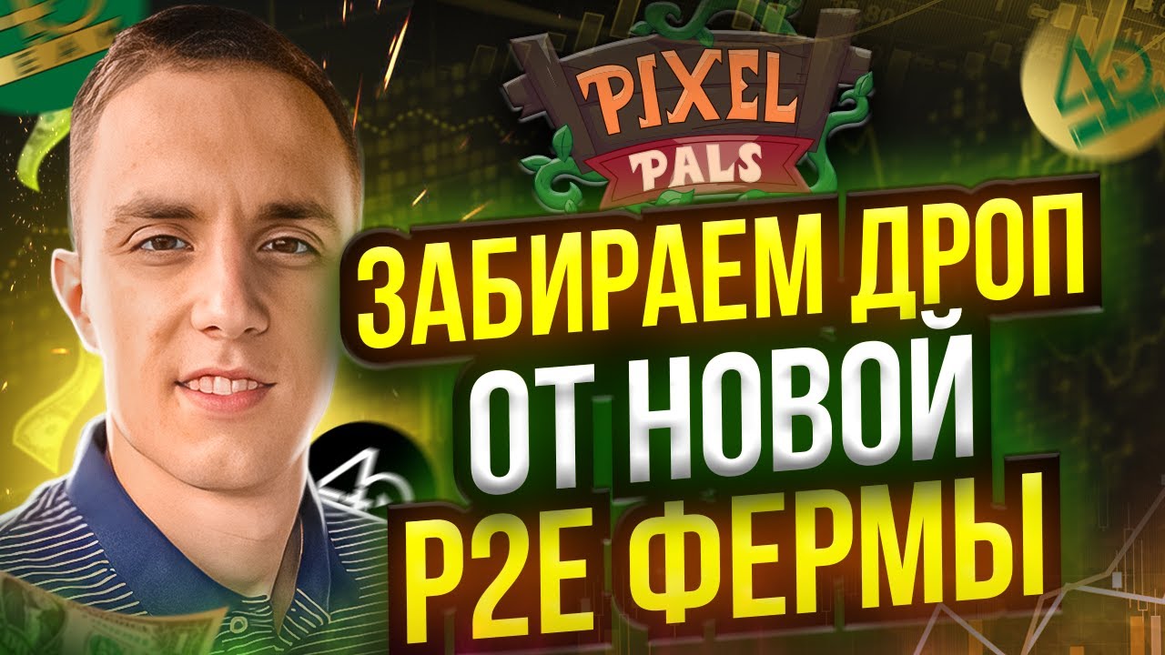PixelPals p2e ферма без вложений | PIXELPALS ЗАБИРАЕМ АИРДРОП ОТ ИГРЫ airdrop от p2e игры ...