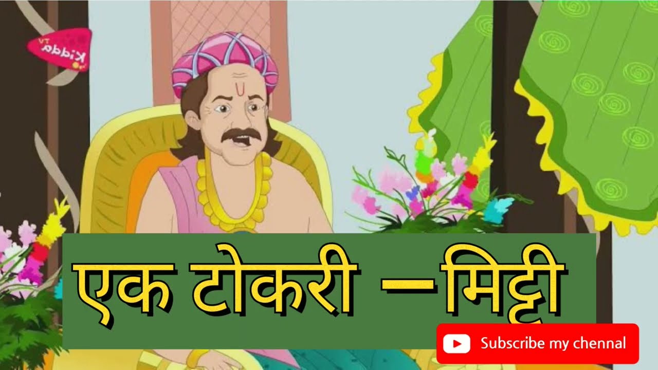 एक टोकरी–मिट्टी कार्टून।ek tokri mitti cartoon। Cartoon। - YouTube