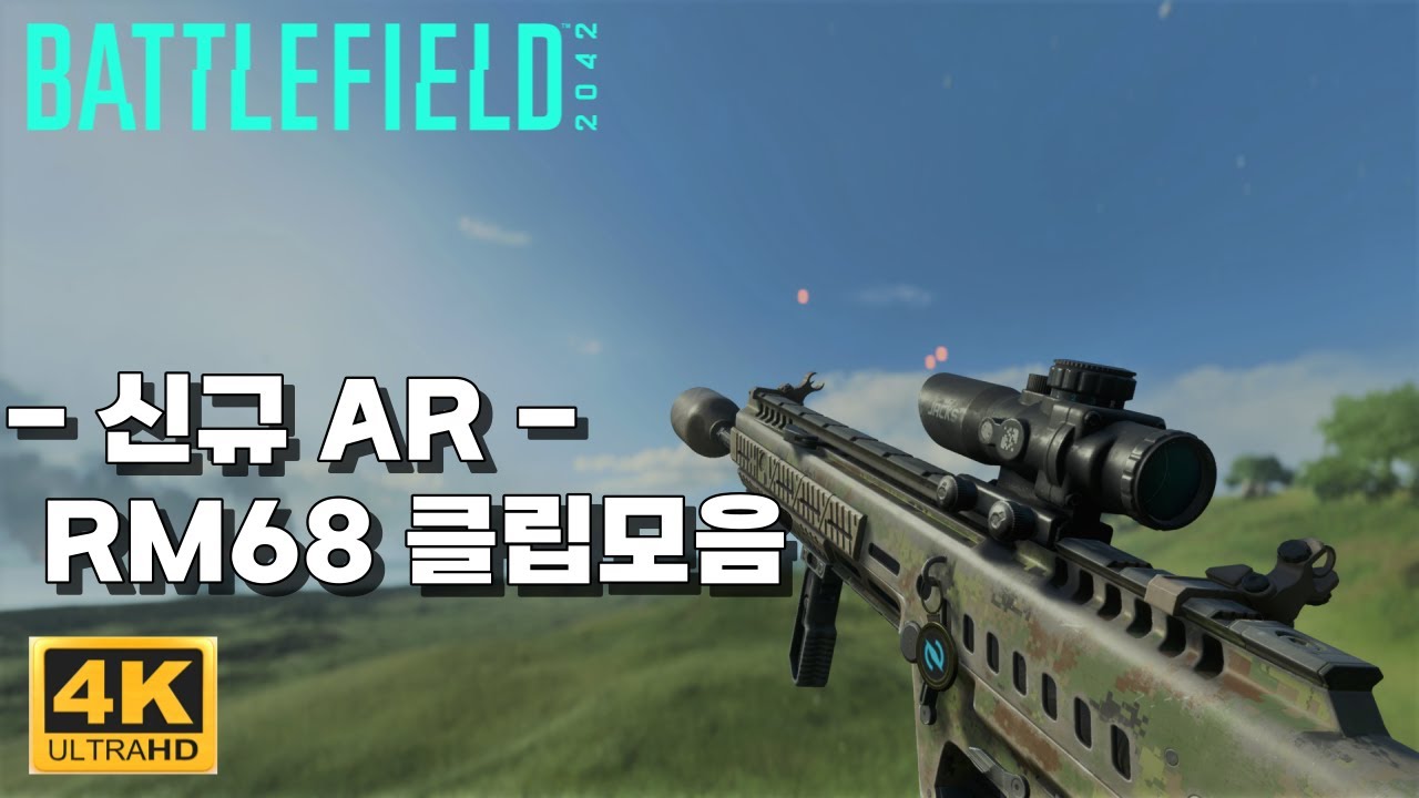 배틀필드 2042 - 시즌 4 1티어급 AR- RM 68 [클립모음] [ 4k ] 60Fps - YouTube