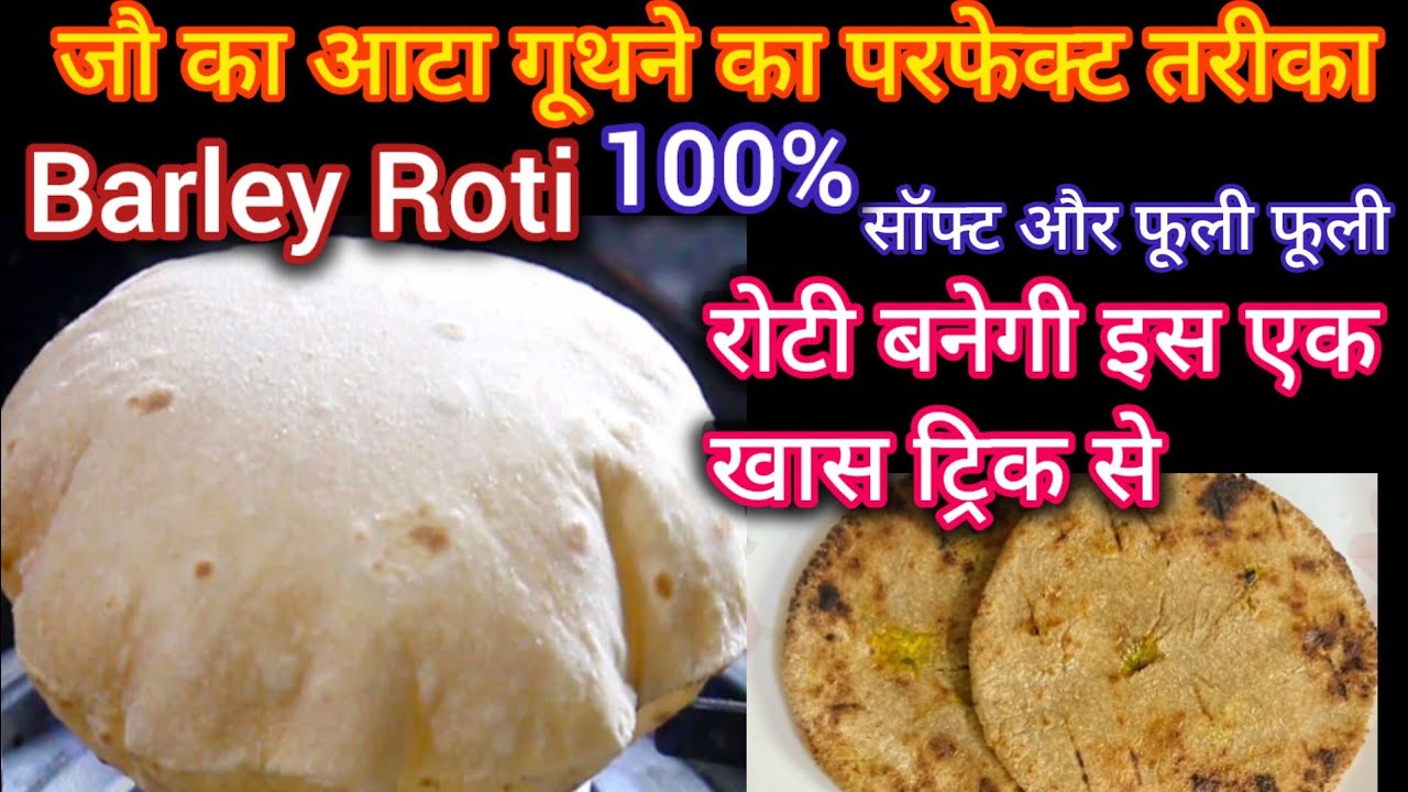 स्वस्थ और स्वादिष्ट बारले रोटी रेसिपी।जौ की रोटी।Jau ki Roti for weight ...
