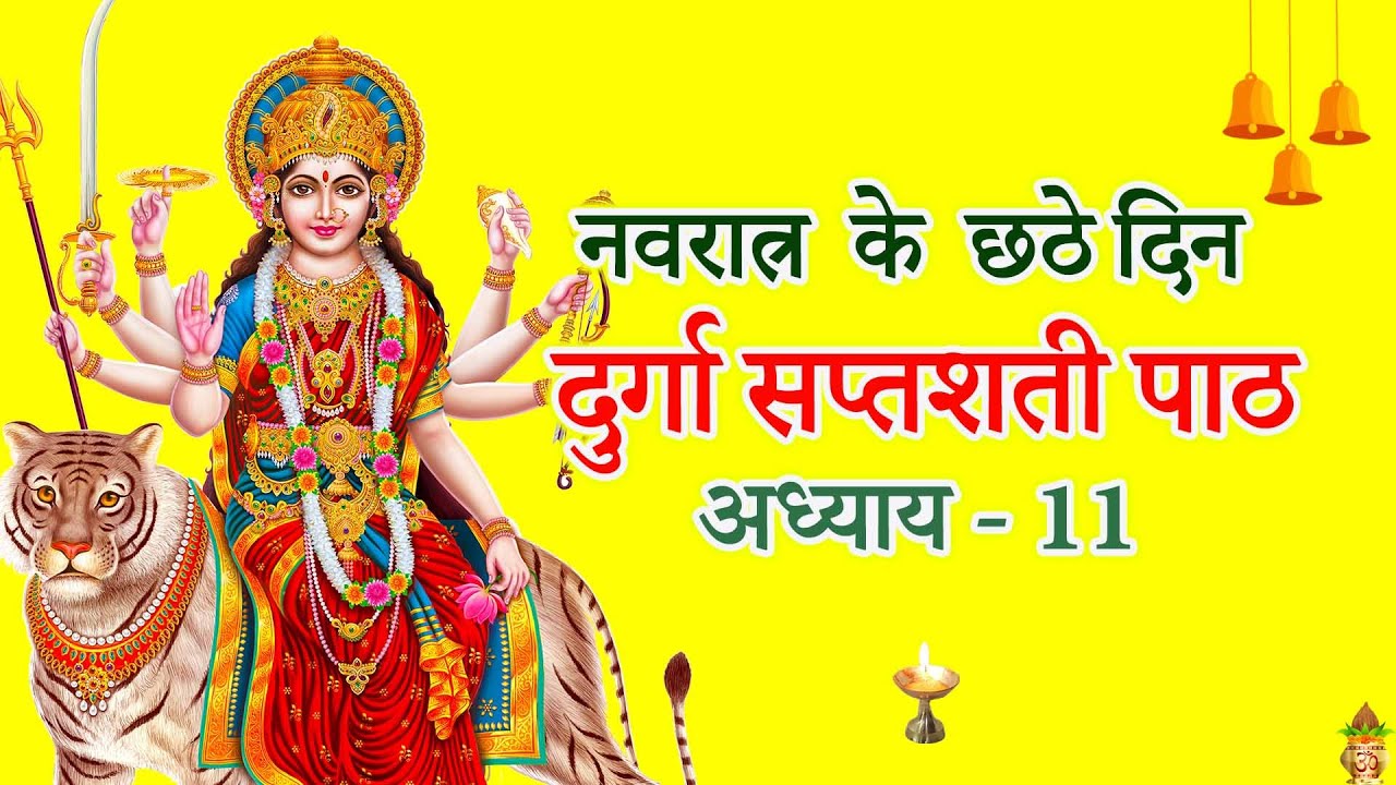 दुर्गा सप्तशती पाठ - अध्याय 11 || Navratri katha day 6 - Durga ...