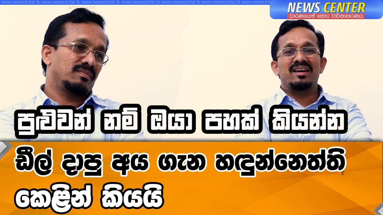 ඩීල් දාපු සෙට් එකේ නම් එළියට - Sunil Handunneththi - YouTube