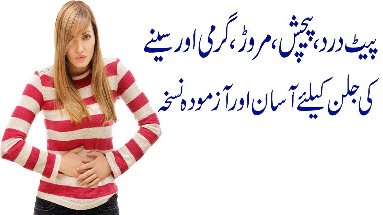 Pait Mein Maror Parna Pechish Or Seene Ki Jaln Or Gas Or Pait Ke Dard Ka Gharelu Ilaj In Urdu pait-mein-maror-parna-pechish-or-seene-ki-jaln-or-gas-or-pait-ke-dard-ka-gharelu-ilaj-in-urdu