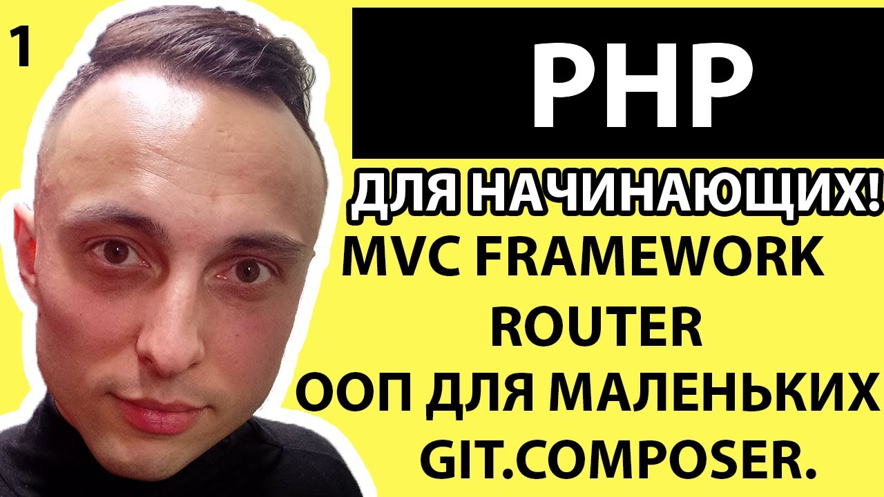 🐘 PHP С НУЛЯ. #1 | Уроки для начинающих. |Router.MVC Framework.GIT.COMPOSER.ООП для самых ...