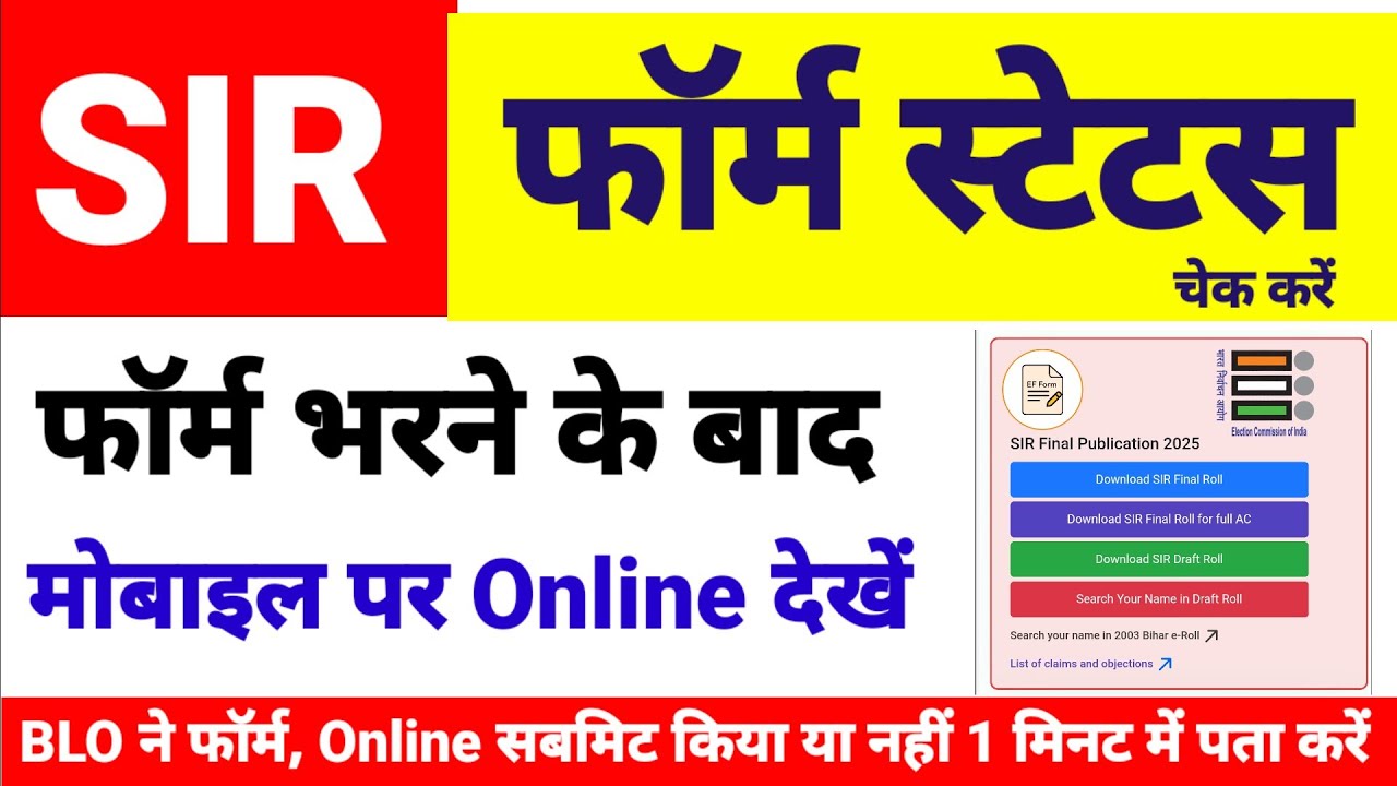 SIR Form Status kaise dekhein#Sir status kaise check karen#Online sir ...