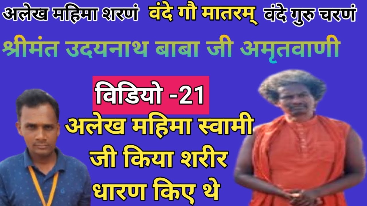 Alekh Mahima Swami kya sharir dharan श्रीमंत उदयनाथ बाबा जी अमृतवाणी ...