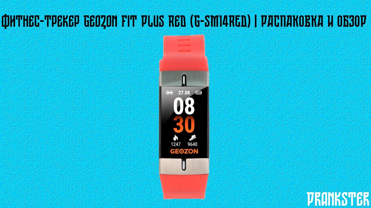 Фитнес-трекер Geozon Fit Plus Red (G-SM14RED) | РАСПАКОВКА И ОБЗОР ...