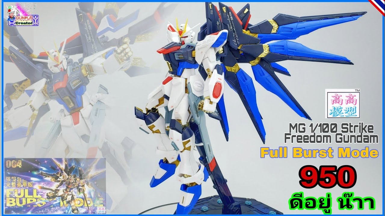 MG 1/100 Strike Freedom Gundam Full Burst Mode(004)(TT Hongli)#ประกอบดี ...