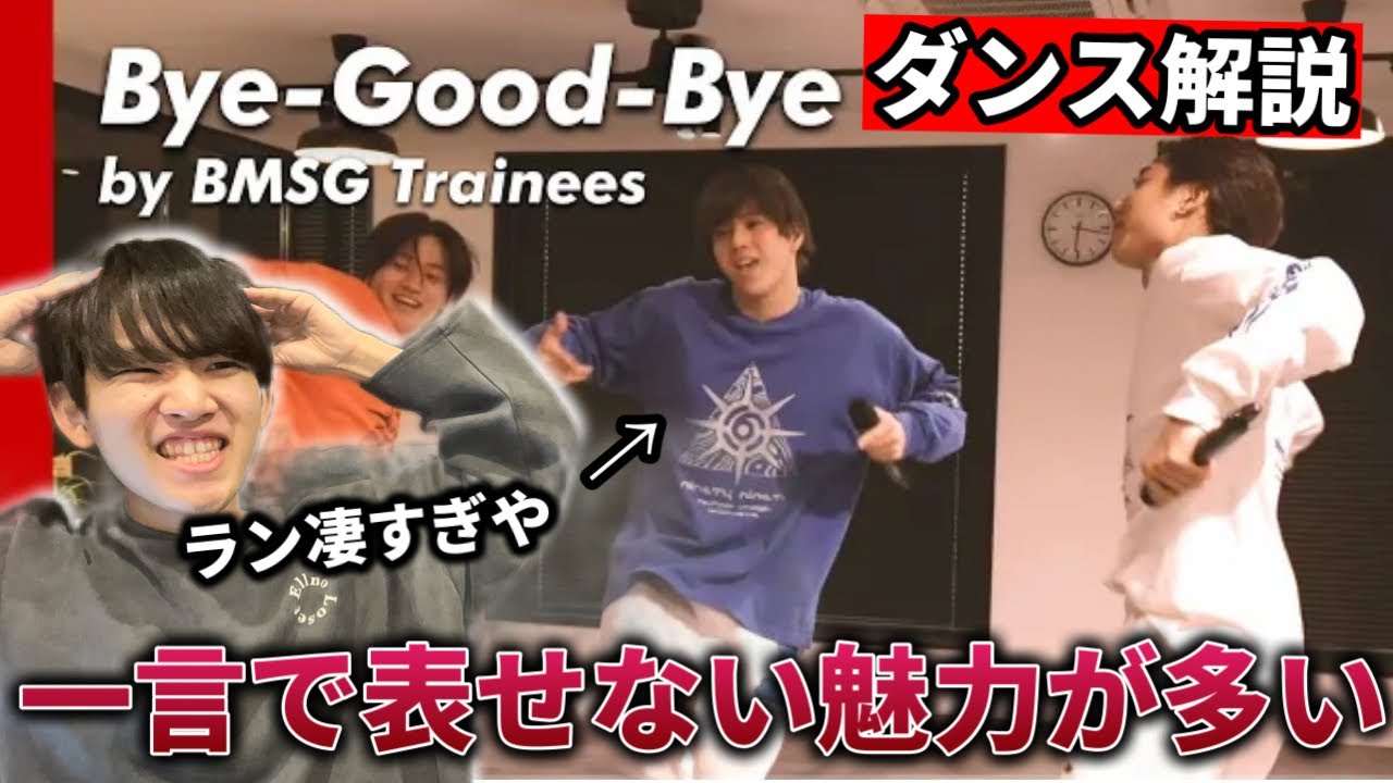 【解説】RANが覚醒してて衝撃的すぎた。 BMSG Trainess 3名によるBye-Good-Byeをダンサーが徹底解説！ミッション ...