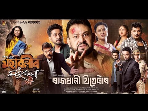 Rajdhani Theatre 2026-27 (official promo) || Drama- MAHABALIR MADHUBALA 