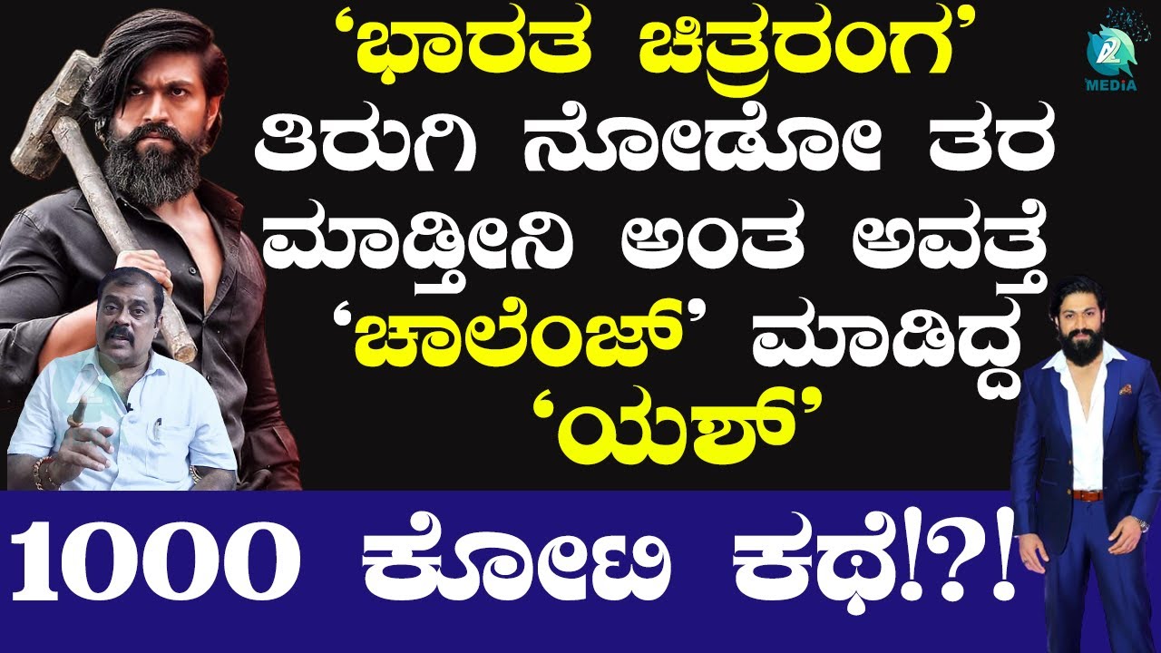 '1000' ಕೋಟಿ ಕಥೆ!?! ಅವತ್ತೆ ಚಾಲೆಂಜ್ ಮಾಡಿದ್ದ ಯಶ್..? Rocking Star Yash | K Manju Producer | A2 Media ...