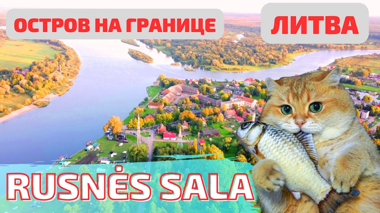 Rusnės sala. На границе с РФ - Литовский остров - YouTube