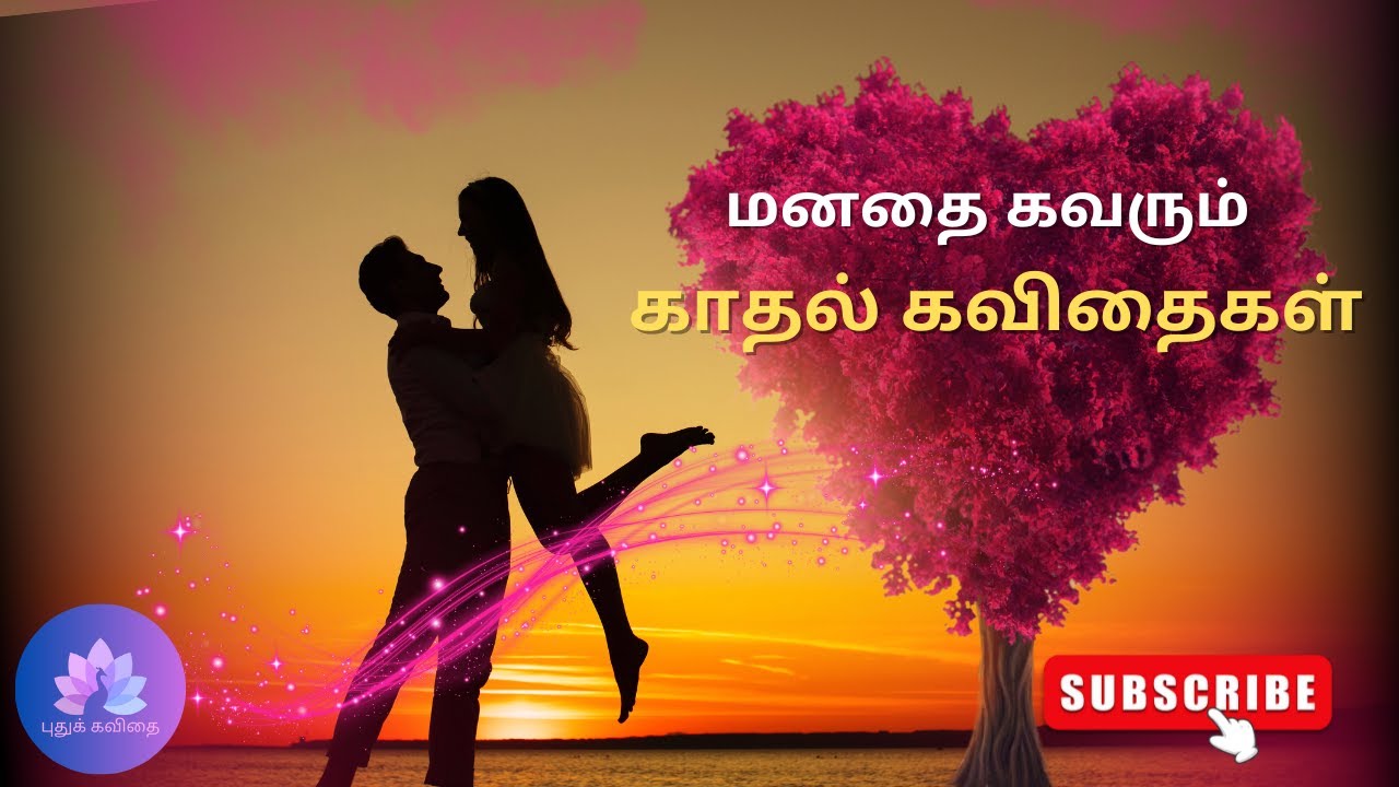 காதல் கவிதைகள் | பாசம் | Tamil Kavidhaigal | puthukavithai | kadhal ...
