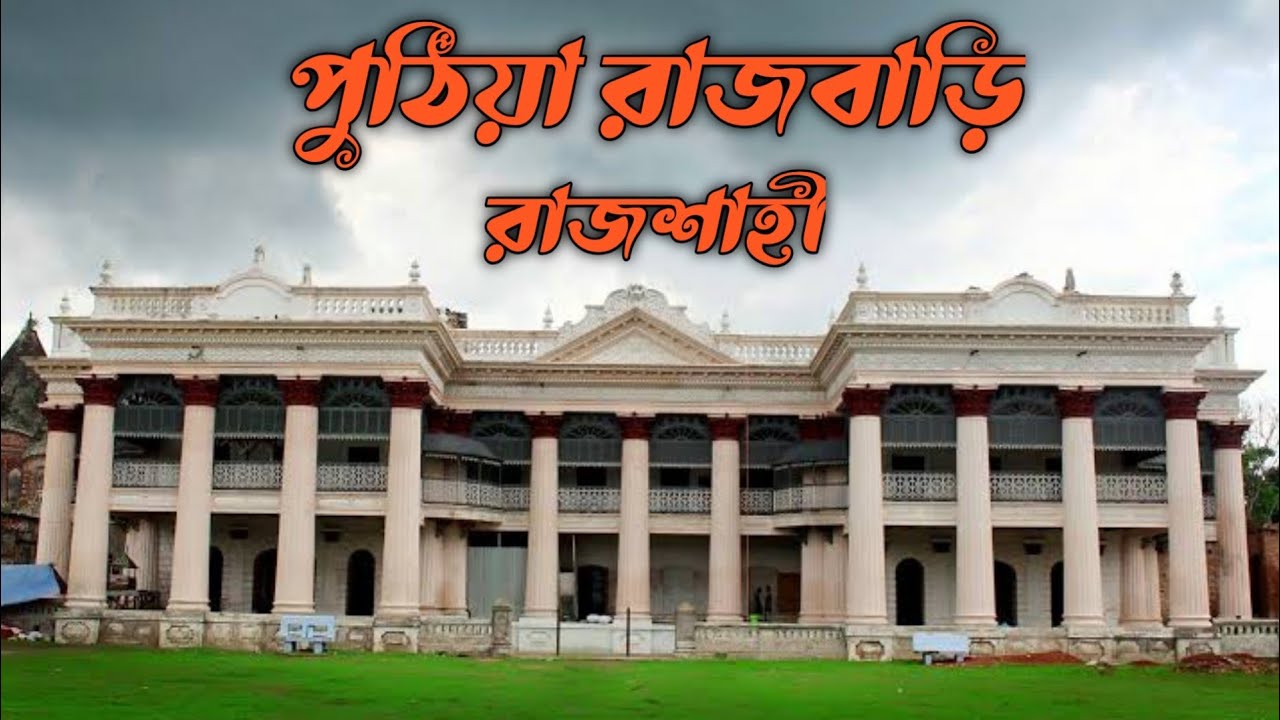 রাজশাহীর পুঠিয়া রাজবাড়ি ও শিব মন্দির || Puthia Rajbari - Rajshahi ...
