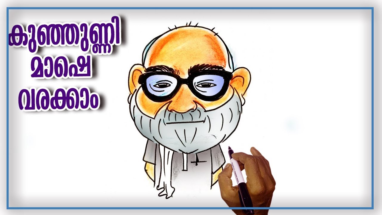 kunjunni mash drawing / കുഞ്ഞുണ്ണി മാഷിനെ എളുപ്പത്തിൽ വരക്കാം / vayana ...