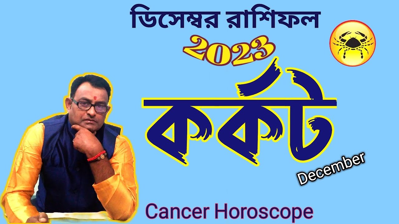 কর্কট রাশি || Karkat Rashi December Rashifal 2023 || Cancer Horoscope ...