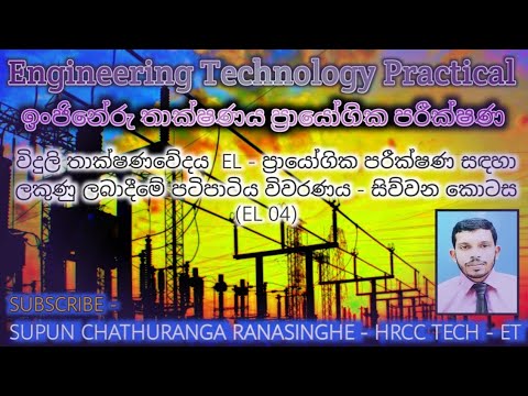 2020 A/L Engineering Technology Electrical Practical Marking part 4 ...