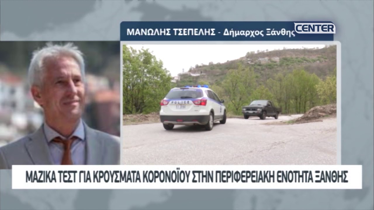 ΜΑΖΙΚΑ ΤΕΣΤ ΓΙΑ ΚΡΟΥΣΜΑΤΑ ΚΟΡΟΝΟΪΟΥ ΣΤΗΝ ΠΕΡΙΦΕΡΕΙΑΚΗ ΕΝΟΤΗΤΑ ΞΑΝΘΗΣ ...