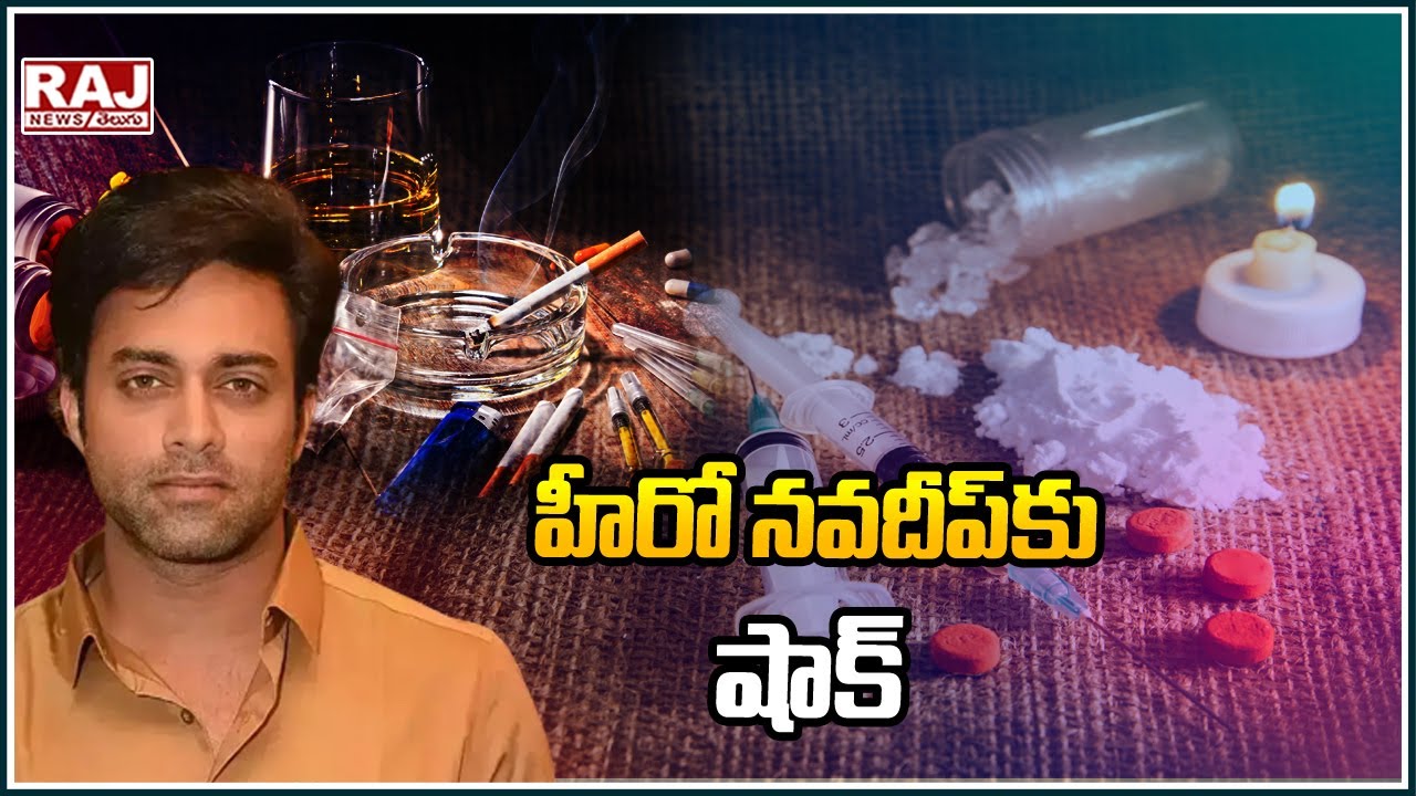 హీరో నవదీప్కు షాక్ Hero Navdeep Madhapur Drugs Case Raj News