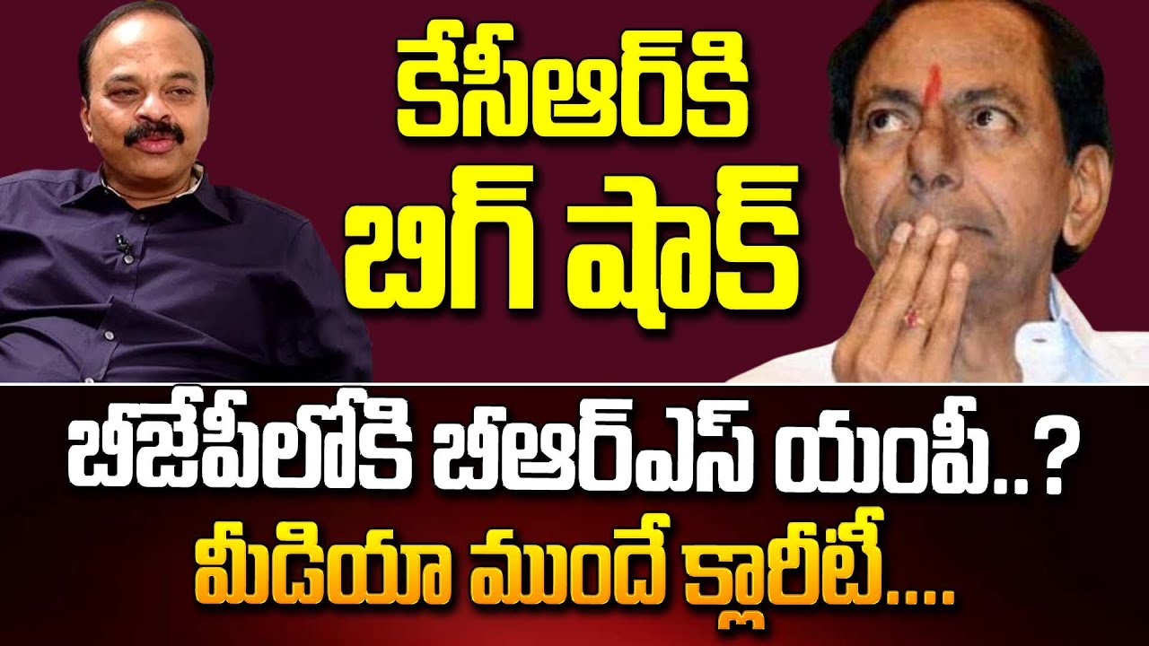 Big Shock to KCR Chevella BRS MP Ranjith Reddy Joining BJP | బీజేపీలోకి ...