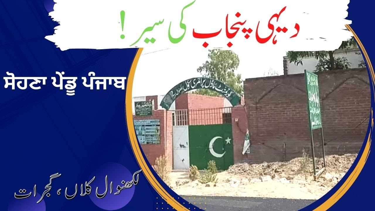Village Lakhanwal |Rural area of Gujrat | Punjab Village life | Gujrat ...
