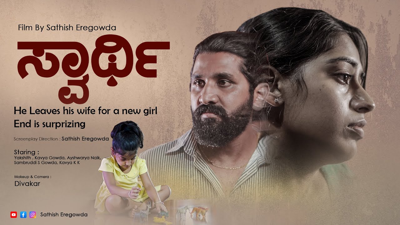 "ಸ್ವಾರ್ಥಿ " | Swarthi Kannada Motivational Short Film | Sathish ...