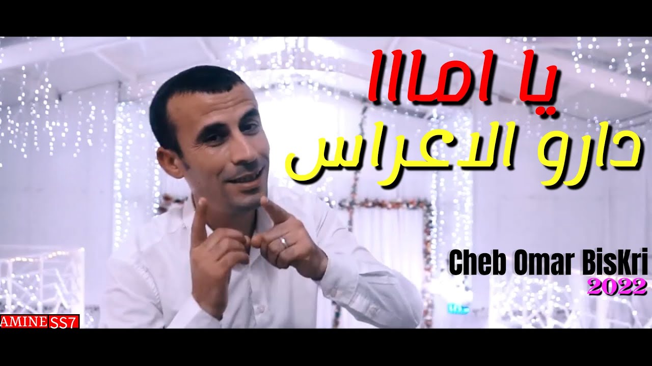 CHEB OMAR البسكري دارو الاعراس يا ما عند الشاوية New Single 2022 - YouTube