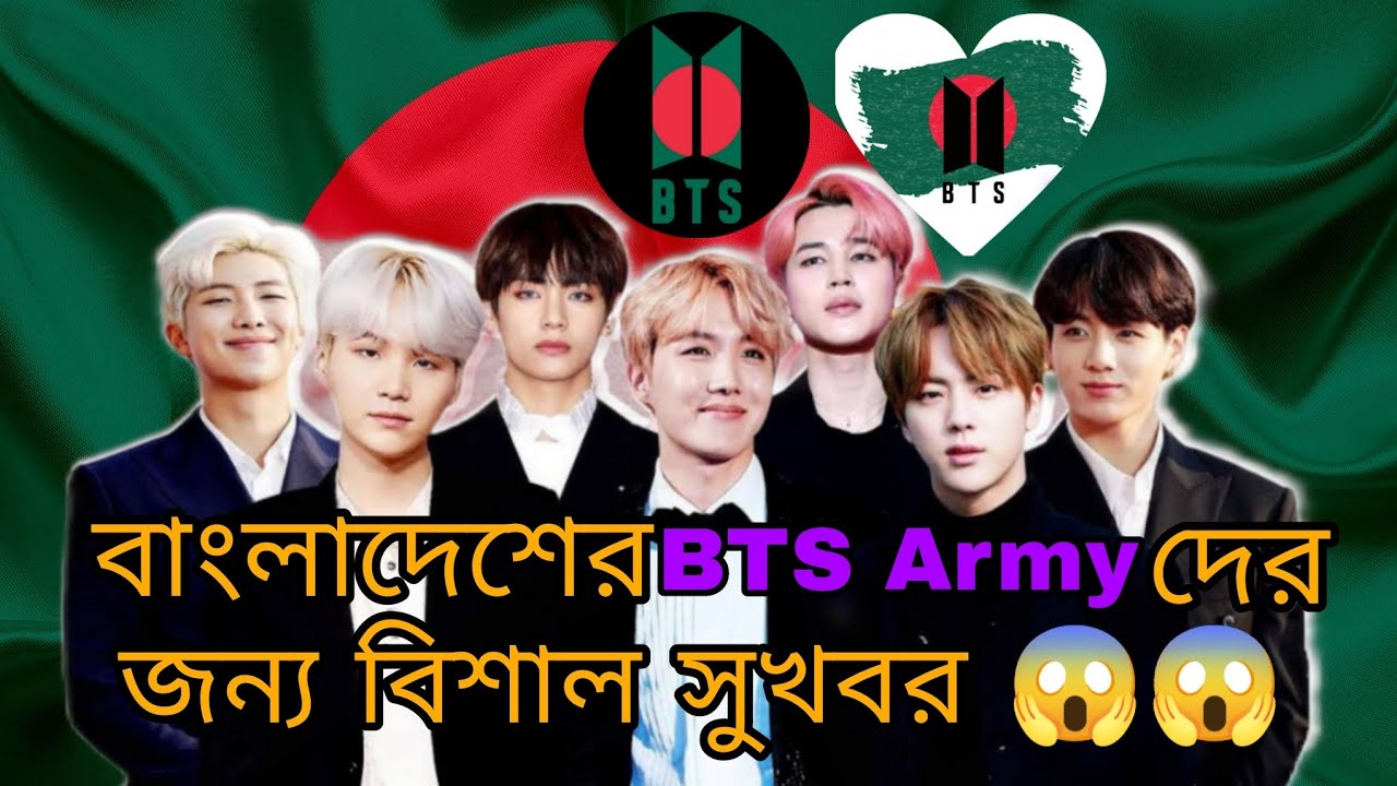 Big news for BTS Army of Bangladesh😱😱 BTS Bangla Updates #btsnews # ...