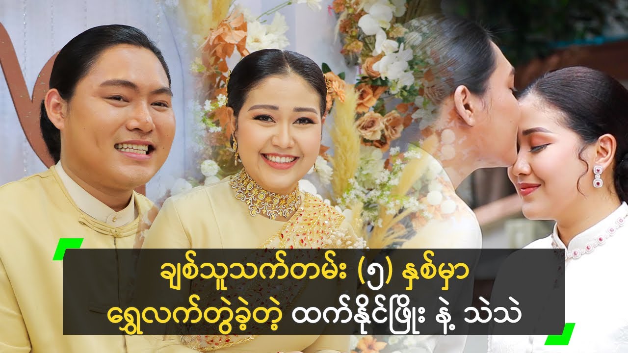 ချစ်သူသက်တမ်း ၅ နှစ်မှာ ရွှေလက်တွဲခဲ့တဲ့ ထက်နိုင်ဖြိုး နဲ့ သဲသဲ Youtube