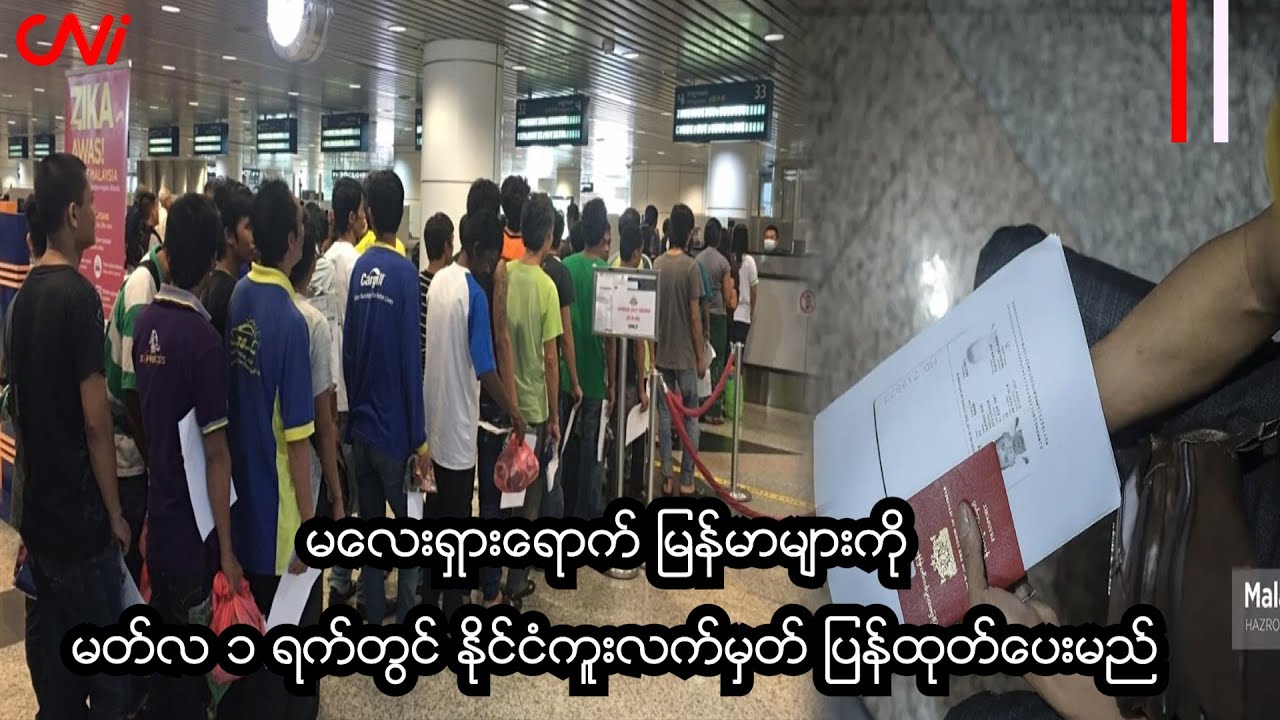 မလေးရှားရောက် မြန်မာများကို မတ်လ ၁ ရက်တွင် နိုင်ငံကူးလက်မှတ် ပြန်ထုတ