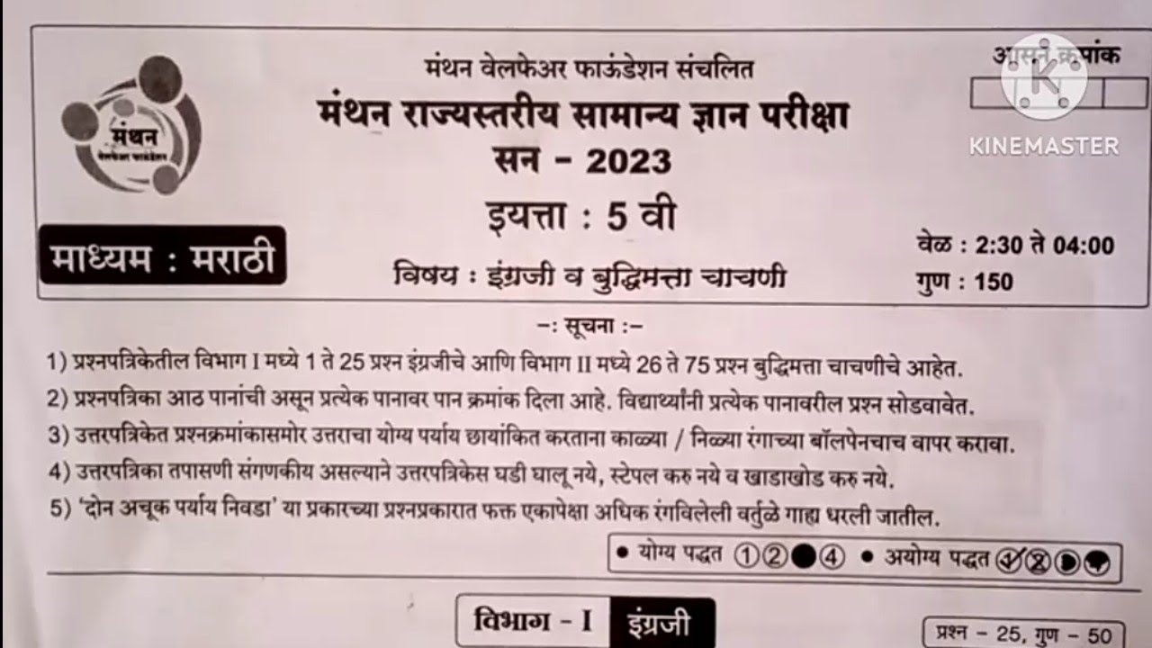 मंथन परीक्षा 2023 पेपर 2 रा इंग्रजी व बुद्धिमत्ता manthan exam paper ...