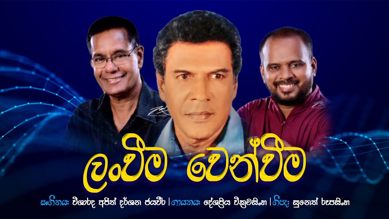 Lanweema Wenweema | ලංවීම වෙන්වීම | Deshapriya Wickramasinghe | Ajith Darshana | Suneth ...