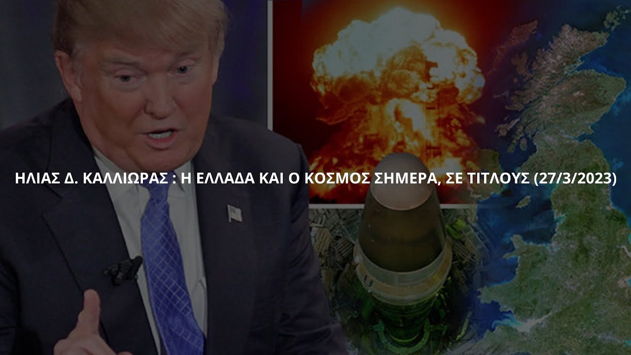ΗΛΙΑΣ Δ. ΚΑΛΛΙΩΡΑΣ : Η ΕΛΛΑΔΑ ΚΑΙ Ο ΚΟΣΜΟΣ ΣΗΜΕΡΑ, ΣΕ ΤΙΤΛΟΥΣ (27/3 ...