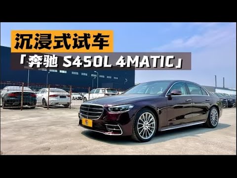 【汽车评论】沉浸式试车-奔驰S450L 4MATIC - YouTube