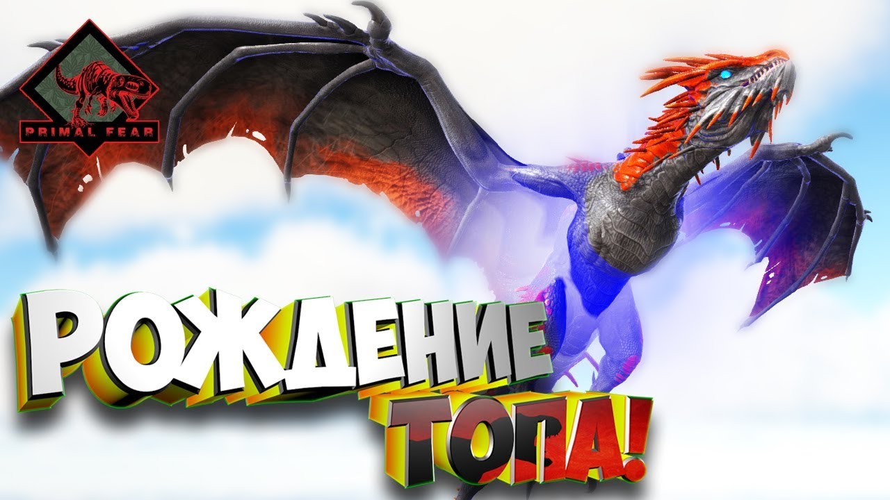 Celestial Wyvern из Мутатора! - Ark Survival Evolved Primal Fear #10 ...