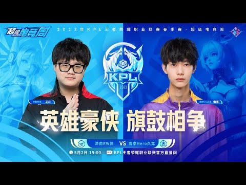 【2023KPL春季赛】19:00 南京Hero久竞 vs 济南RW侠 | Honor of King 2023 KPL Spring Competition - YouTube