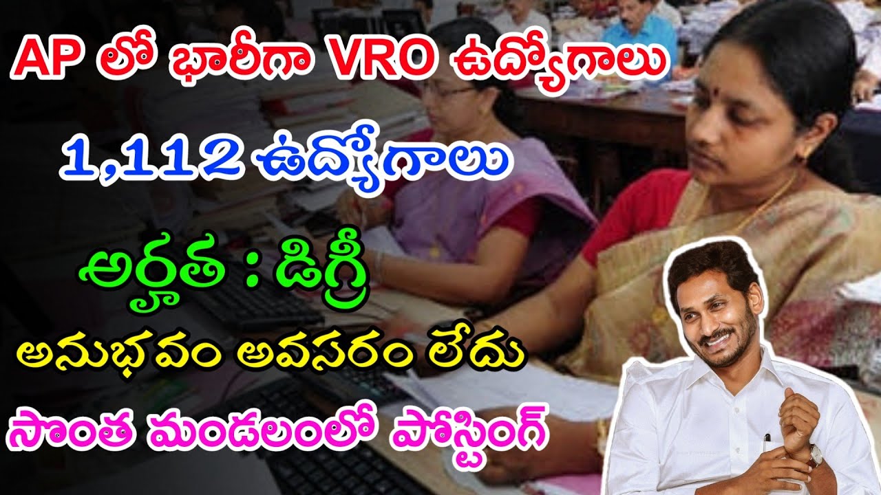 AP లో భారీగా VRO ఉద్యోగాలు | Latest AP VRO Jobs Notification 2023 ...