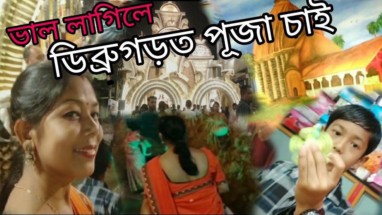 ডিব্ৰুগড়ত পূজা চোৱা মজাই বেলেগ। Assamese vlogs//Assamese new vlogs// - YouTube