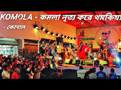 KOMOLA - কমলা নৃত্য করে | KONAL - YouTube
