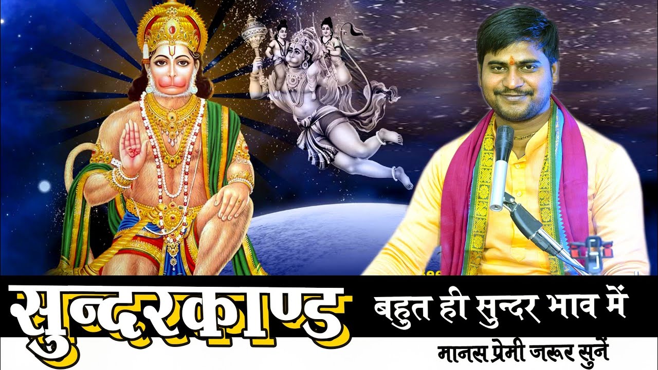 सुंदरकांड चौपाई ! सुन्दर सरल स्पष्ठ भाव में ! Ramayan Sunderkand ! # ...