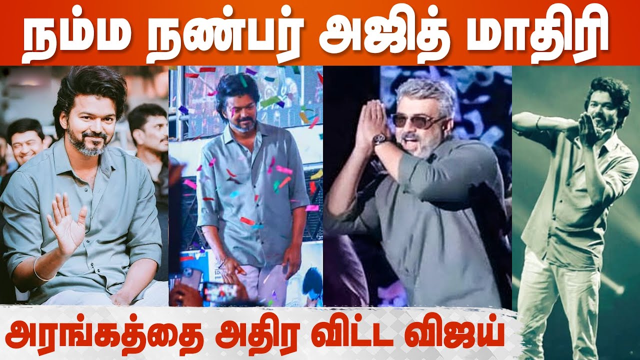 Thunivu Ajith Style-ல Thalapathy Vijay "அட ஆமால..😍" | Varisu Audio Launch - YouTube