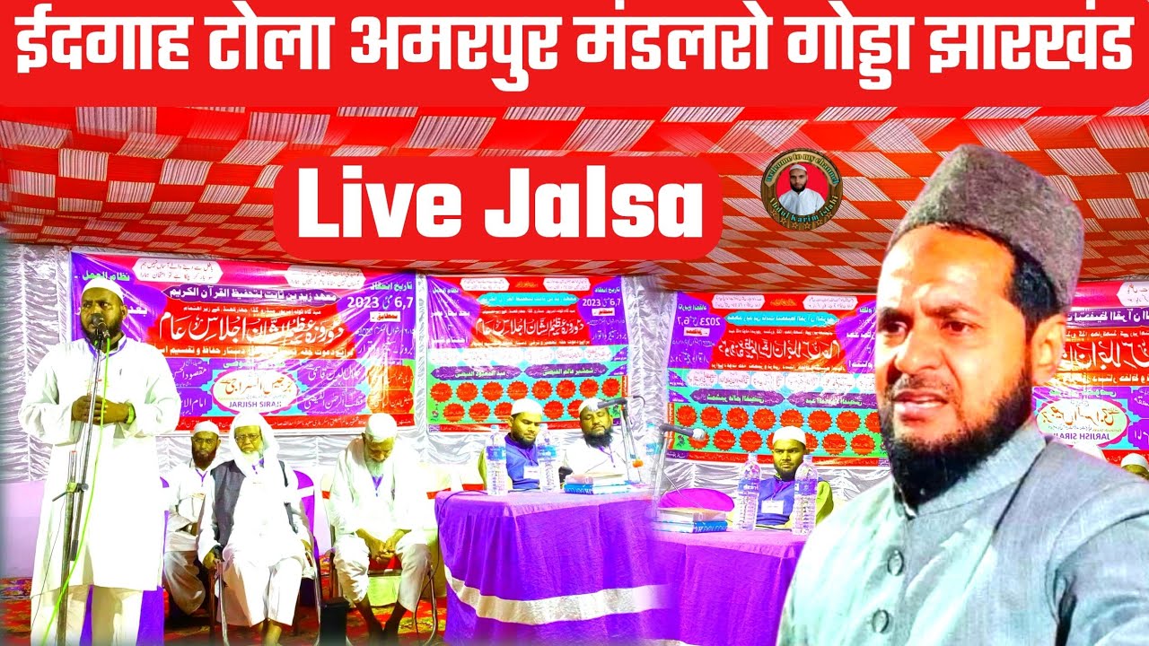 🔴 Live Jalsa ईदगाह टोला अमरपुर मंडरो गोड्डा झारखंड - YouTube