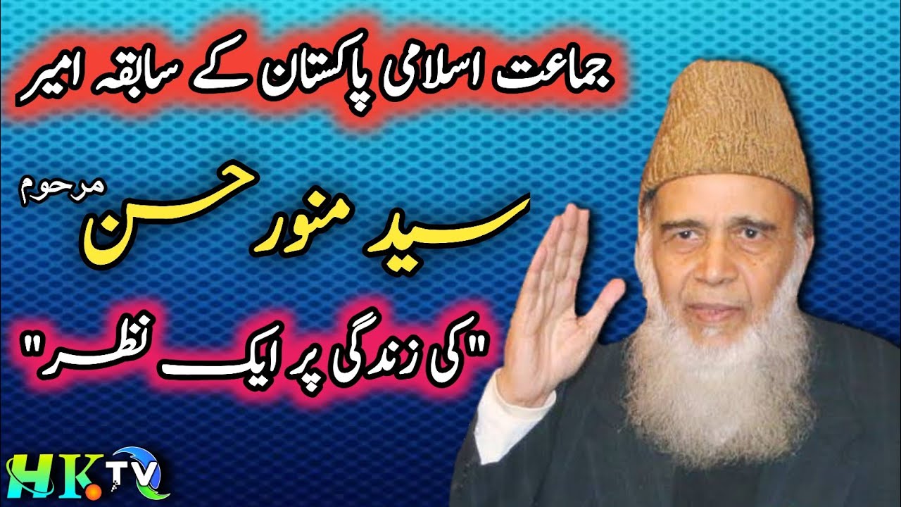 Documentary On Syed Munawar Hassan | The Life of Syed Munawar Hassan ...